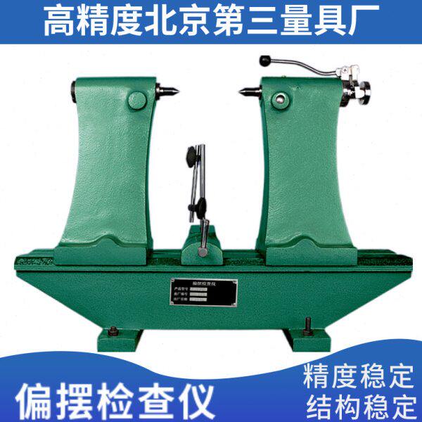 北京第三厂偏摆仪高精度跳动检查其它测量工具百分表配件支架
