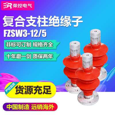 荣控10KV高压复合支柱绝缘子FZSW10户外线路硅橡胶绝缘子非标可定