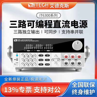 ITECH艾德克斯三路直流电源IT6302三路可编程直流电源IT6322