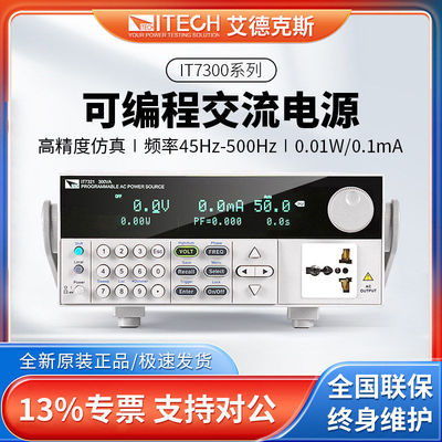 ITECH艾德克斯IT7321可编程交流电源线性交流变频电源相位角可调