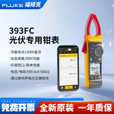 Fluke福禄克393FC光伏行业电压1500V真有效值交直流钳形表F393FC