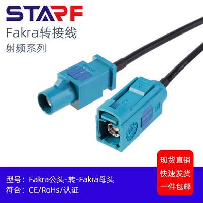 FAKRA公头Z型转法卡Z型母头 双屏蔽线缆 自动驾驶算法系统线束