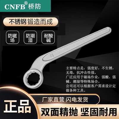 桥防/CNFB 无磁 耐腐蚀 不锈钢弯柄单头梅花扳手T88110