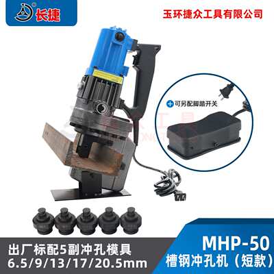 长捷 电动液压冲孔机MHP-50 适用槽钢角钢 便携式槽钢短款打孔机