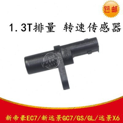 G6专用/适配于EG新帝3T/景传感器1C发动机/速转L7远S.排量/RS豪X