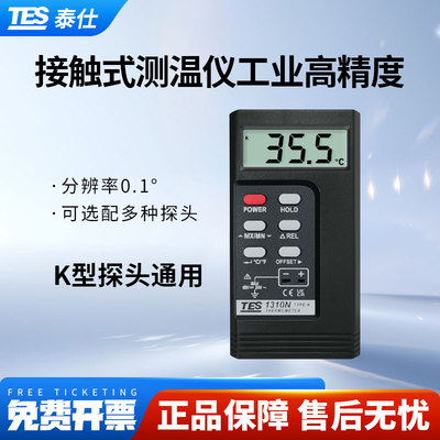 泰仕TES1310热电偶测温仪工业表面温度仪高精度模具K型接触测温仪