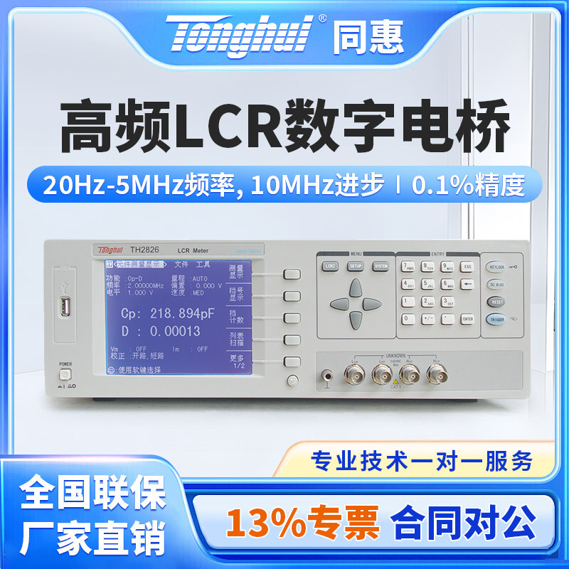 Tonghui同惠2MHz/5MHz精密LCR数字电桥测试仪TH2826/TH2826A