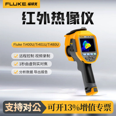 福禄克Fluke Ti400U/Ti401U/Ti480U热像仪红工业测温外热成像仪