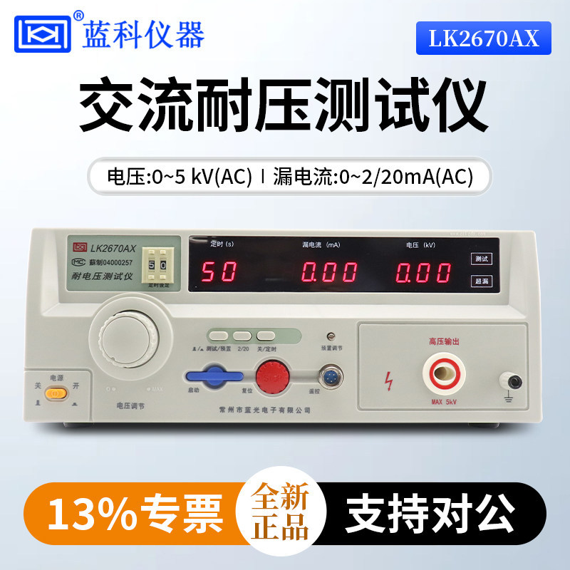 蓝科交直流耐压测试仪LK2670AX/LK2672X/LK2672B/LK2672C/LK2672D