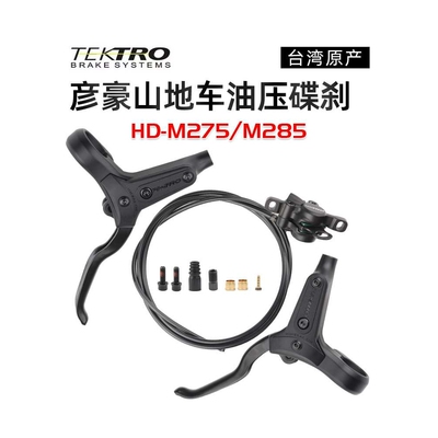 TEKTRO彦豪山地车油刹刹把M285 M275修补件手把油碟刹车卡钳夹器
