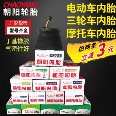 内胎400/0.2.714三轮车朝阳轮胎50/2.5摩托车/03.0胎///12-0751内
