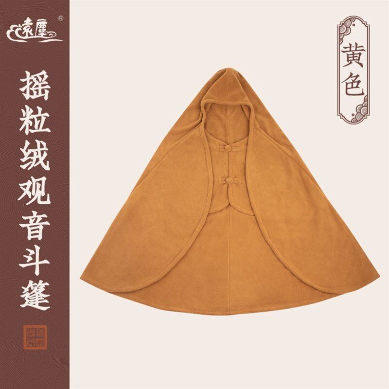 新款远尘僧服观音斗篷披风冬季加绒保暖披肩男女僧人和尚比丘禅修
