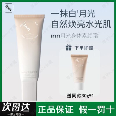 inn身体素颜霜面部身体均可用滋润提亮懒人霜均匀肤色不假白免卸