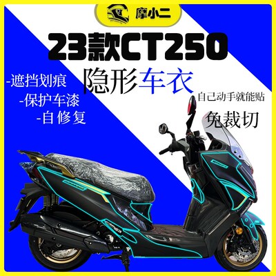 摩小二光阳摩托车23款CT250隐形车衣免裁切防水防刮自修复改装