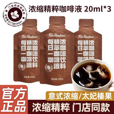 tims精萃咖啡液意式浓缩20ml*3袋太妃榛果速溶咖啡可搭配牛奶正品