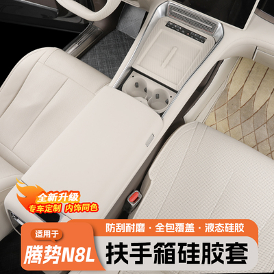 腾势N8L/N9中控扶手箱防滑套装