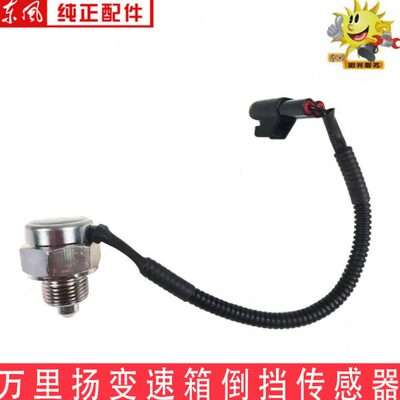 16卡多里扬W风/倒挡开关-利万东变速箱107/11/672A/7K/431/21/128