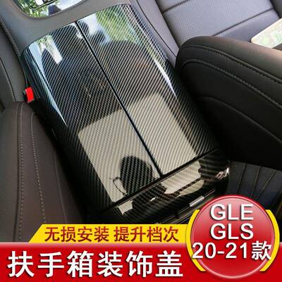 适用于20-25款奔驰GLEGLS扶手箱盖装饰贴保护W167扶手箱面板X167