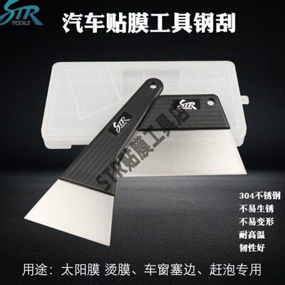 STR钢刮汽车贴膜工具铁刮板套装进口长短柄钢刮板烫膜刮板塞边刮