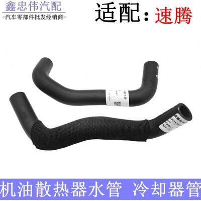 1锐机油冷却器速腾6水管迪迈腾途软管开./明散热器安老2.02.0胶管