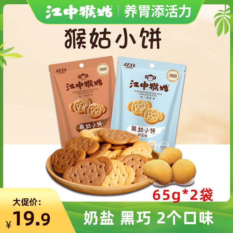 江中猴菇养胃小饼65g*2袋猴姑猴头菇奶盐黑巧猴姑饼干新鲜日期