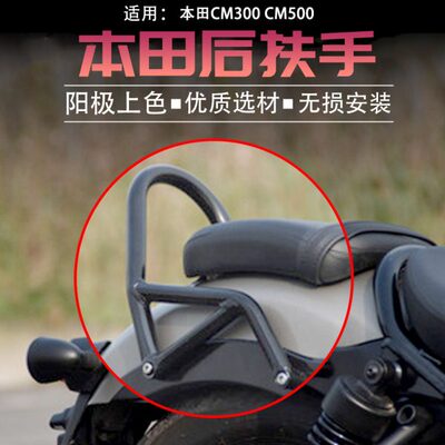 适用本田CM300后扶手反叛逆者CM500改装后座把手移车支架尾翼配件