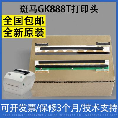 适用 斑马GK888T/TT/D/CN打印机头 ZD888 TLP2844原装进口热敏头