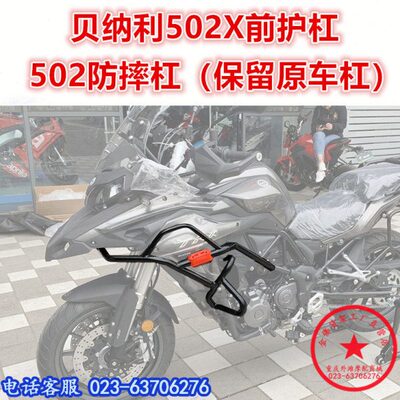 适用贝纳利552X保险杠金鹏502/502X前护杠防摔杠保护车壳改装配件
