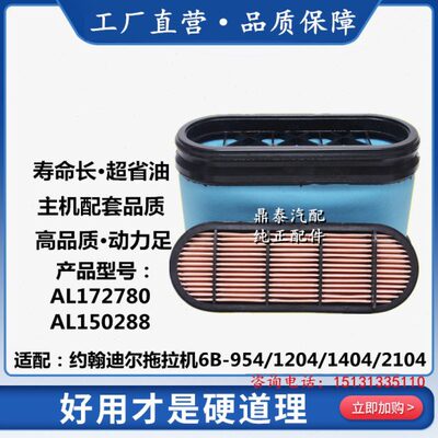 AL172780滤芯适配约翰迪尔拖拉机空滤1204 1354 1654 6B954滤清器