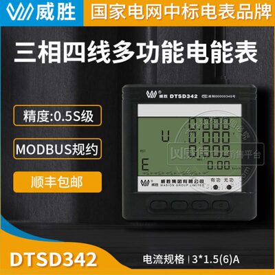 长沙威胜DTSD342-9N三相四线电表多功能电表数显仪表0.5S级电表