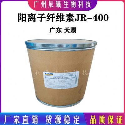 供应 天赐-JR400 阳离子纤维素 JR-400 聚季铵盐-10 抗静电剂500g