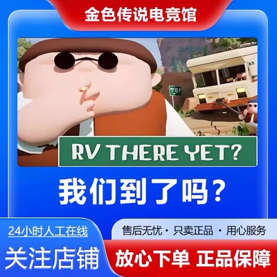 Steam正版 RV There Yet 我们到了吗？国区好友礼物激活码cdk