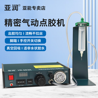 亚润全自动式点胶机YR-982/983A