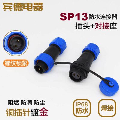 防水航空插头插座SP13-2-3Pin4针5孔6公7母9芯1011/PS连接器对接