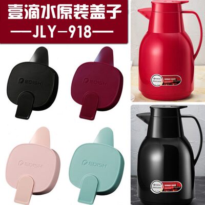 EDISH壹滴水保温壶盖子配件JLY-918热水瓶暖壶盖保温水壶杯盖通用