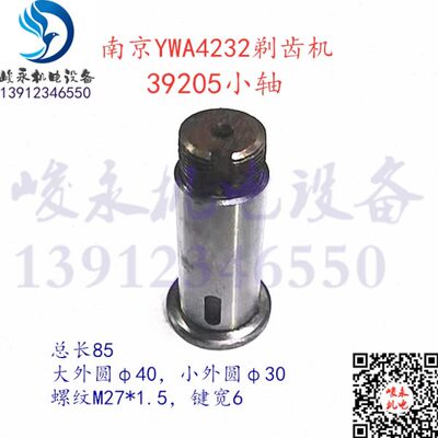 南京剃齿机配件 Y4232C YW4232 YWA4232 斜齿轮小轴 销轴392005