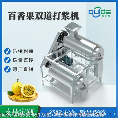 工厂直销去籽去核UCH快速出业浆双道锈百香浆果打机不钢工双道打