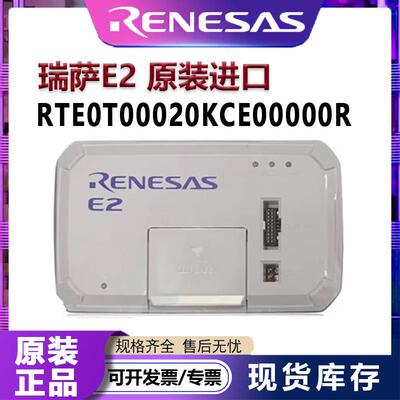 原装 瑞萨E2彷真器 下载器RTE0T00020KCE00000R烧录编程器RENESAS