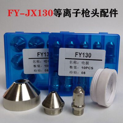 泛羊FY-JX130A电极喷嘴割嘴130170屏蔽罩固定盖130150水芯FY130A