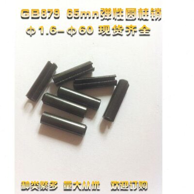 GB879 65mn弹性销DIN1481开口销定位销 ф35×30/40/50/60/70-220