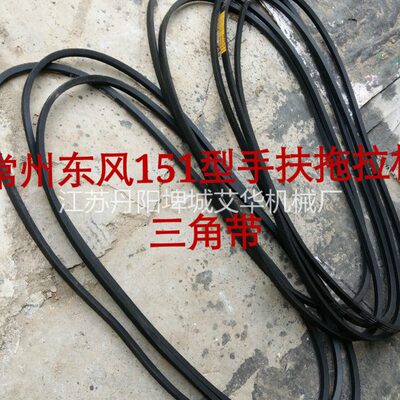 常州手扶拖拉机东风12/151型底盘 三角带 手扶底盘配件 1880型号