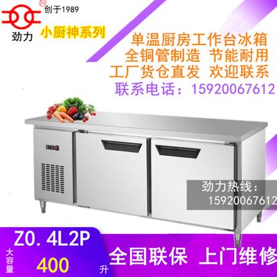 劲力小厨神1.8米Z0.4L2P平面冷冻工作台保鲜操作台全铜管冷藏冷柜