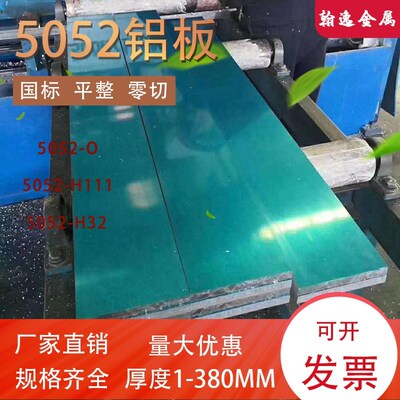 5052铝板H32 O态 薄板中厚板 铝带 可零切分条 铝合金板5083