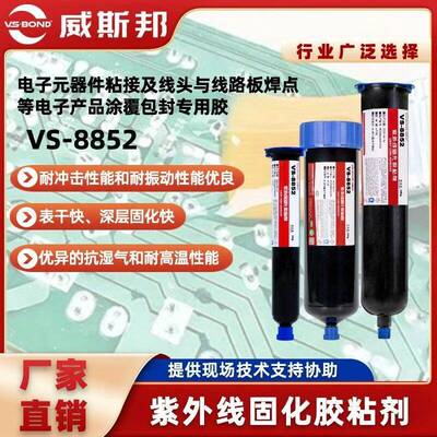 威斯邦VS-8852电子元器件及线头与线路板焊点粘接专用UV胶