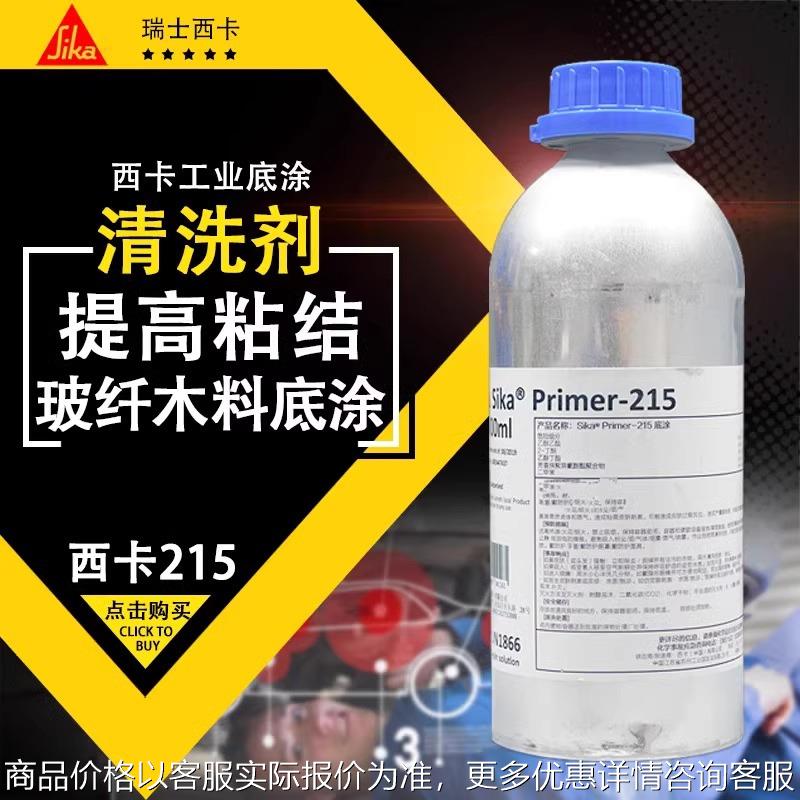215玻璃纤维和木料底漆 Primer-215粘接促进剂表面处理