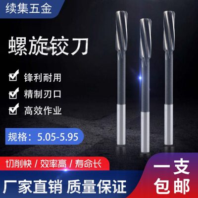 直柄机用螺旋铰刀5.05 5.15 5.25 5.45 5.55 5.65 5.75 5.85 5.95