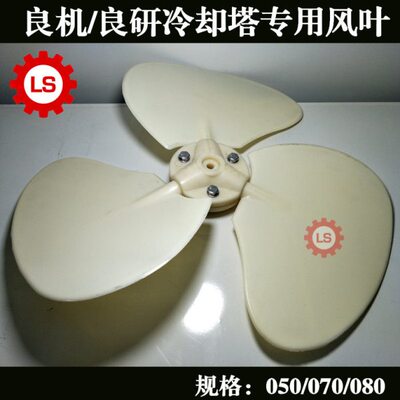 良机LBCM-10T良机冷却塔配件风叶风扇风机LSF-070高档风车包邮