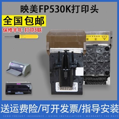 翔彩适用映美FP530K针头530K+打印头540K 联想FP620打印头
