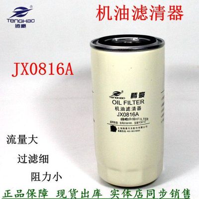 JX0816A机滤芯玉188-1012000-937机油滤清器柴配件LF16333机油格