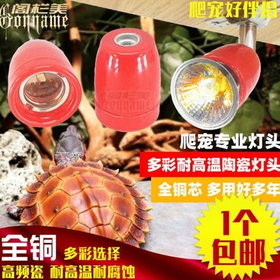 彩色陶瓷灯头 E27万向耐高温灯座 纯铜螺口爬宠乌龟箱UVA UVB灯口